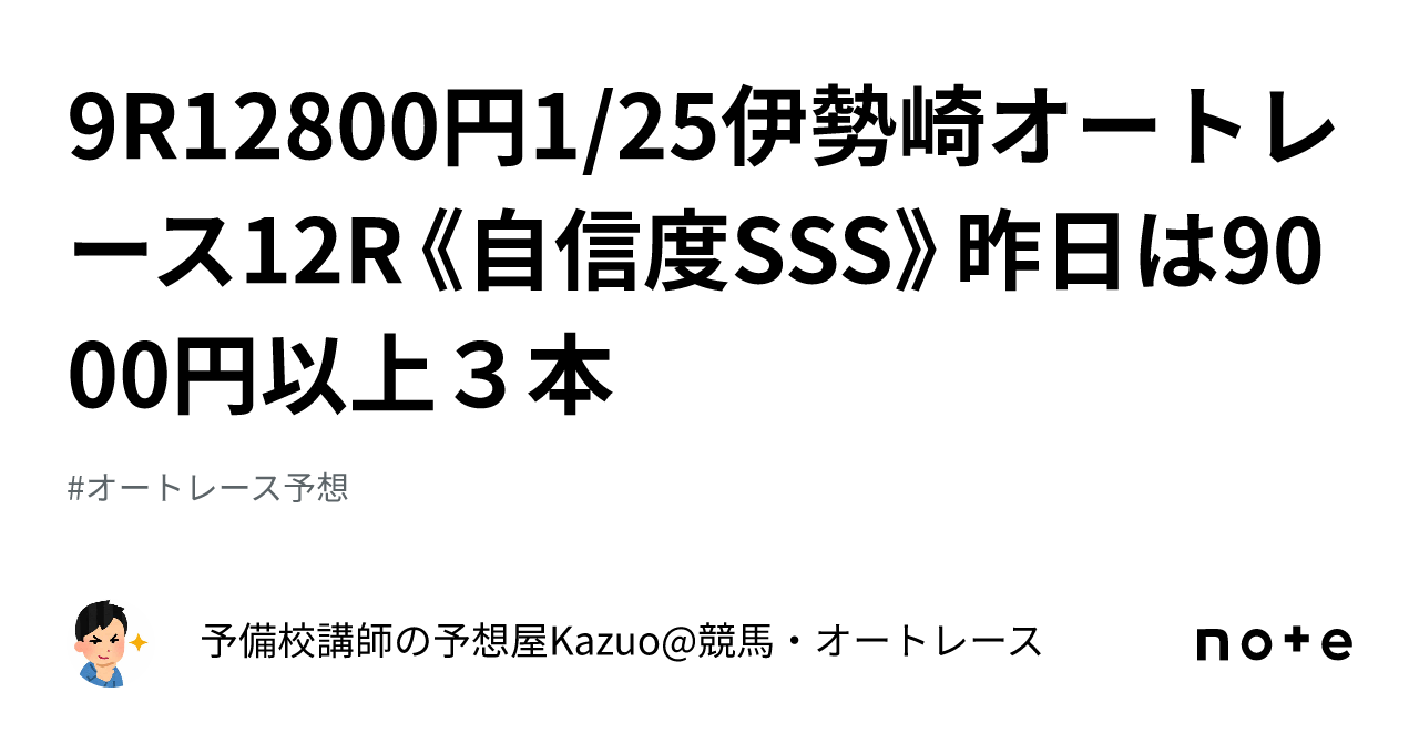 ⭐️9r12800円⭐️125伊勢崎オートレース12r《自信度sss》昨日は9000円以上3本👑｜予備校講師の予想屋kazuo競馬・オートレース