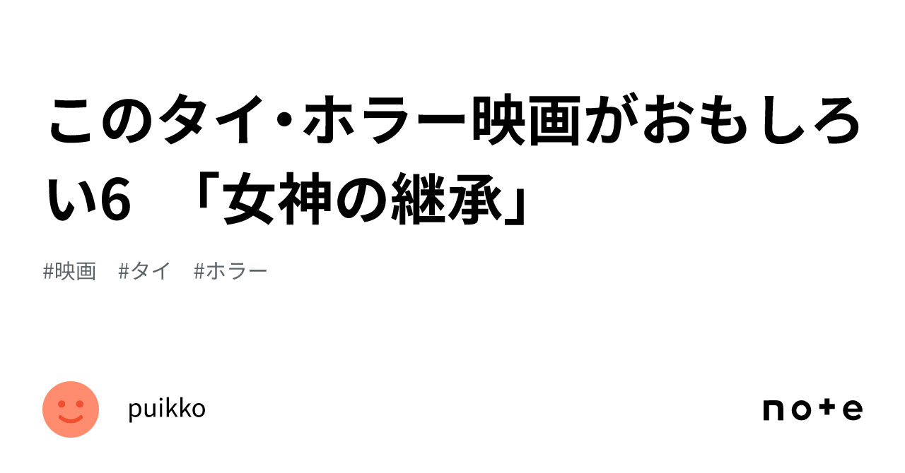 このタイ・ホラー映画がおもしろい6 「女神の継承」｜puikko