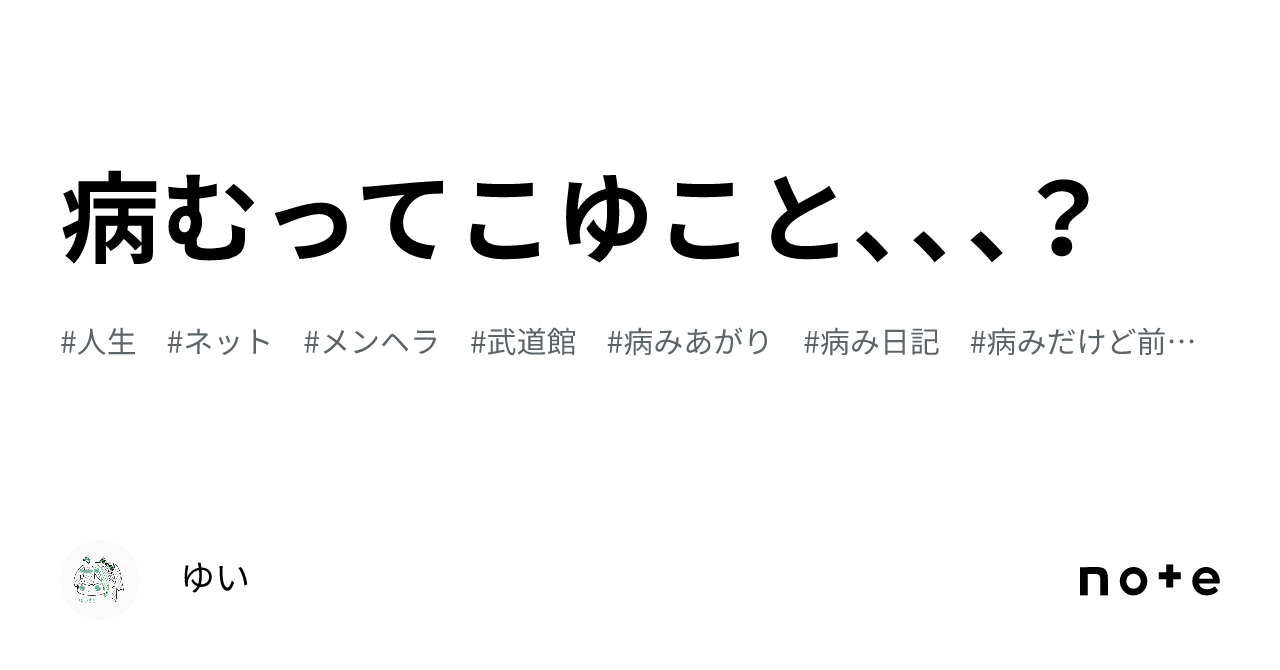 病むってこゆこと、、、？｜ゆい