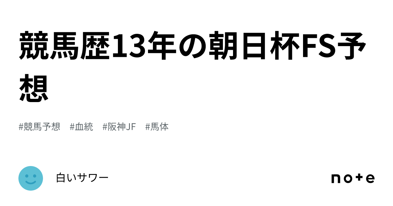 競馬歴13年の朝日杯fs予想｜白いサワー