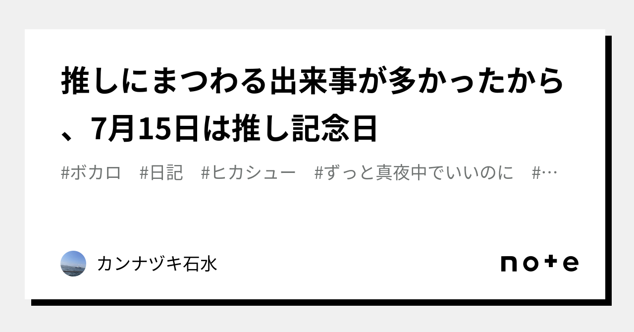 推しにまつわる出来事が多かったから、7月15日は推し記念日｜カンナヅキ石水