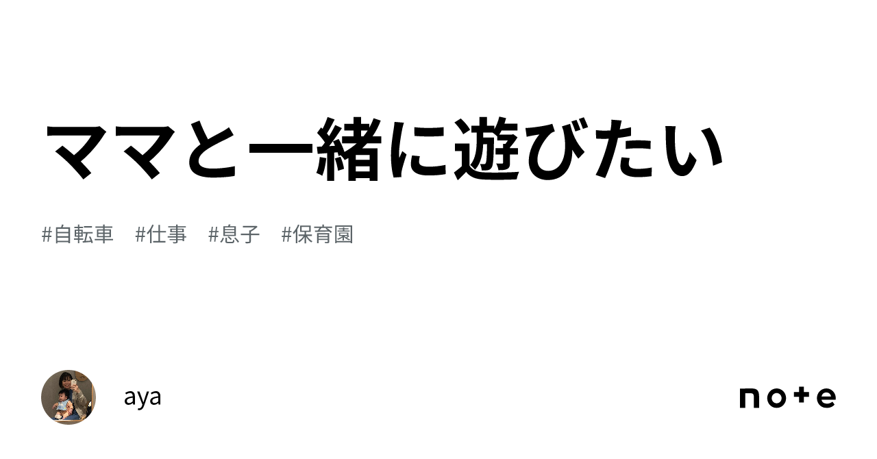 ママと一緒に遊びたい｜aya