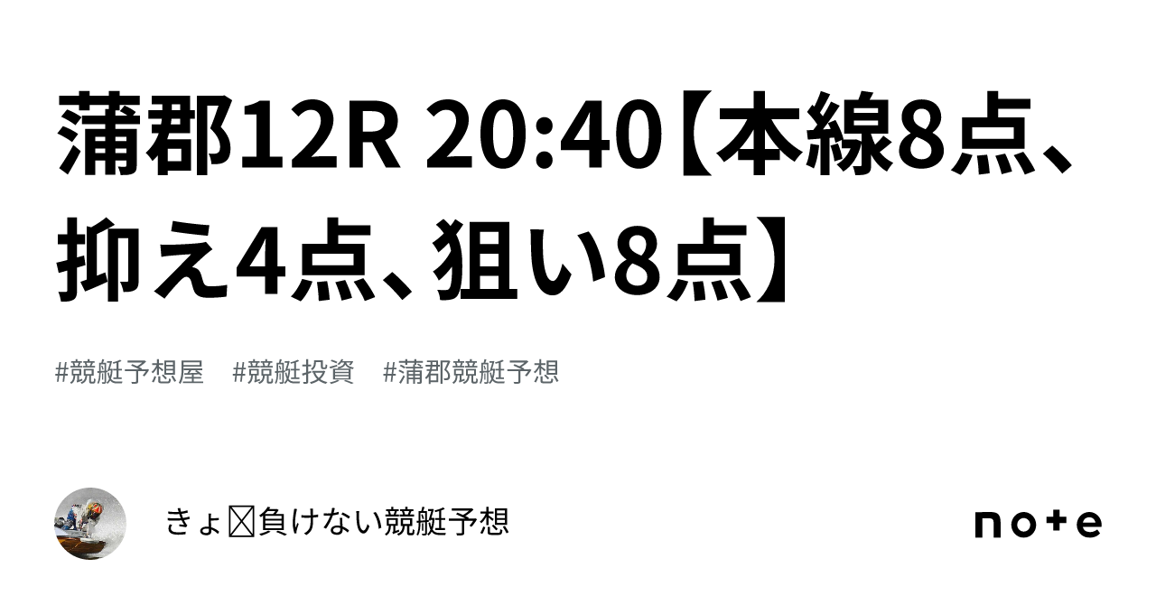 蒲郡12r 2040【本線8点、抑え4点、狙い8点】｜きょ🛥負けない競艇予想