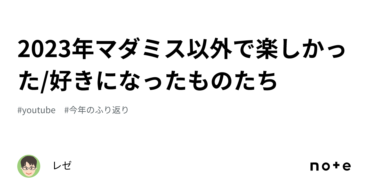 2023年マダミス以外で楽しかった好きになったものたち｜レゼ