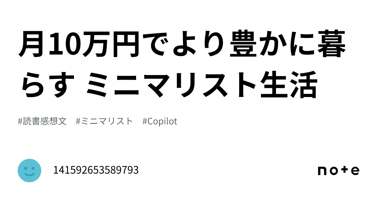 月10万円でより豊かに暮らす ミニマリスト生活｜π 3