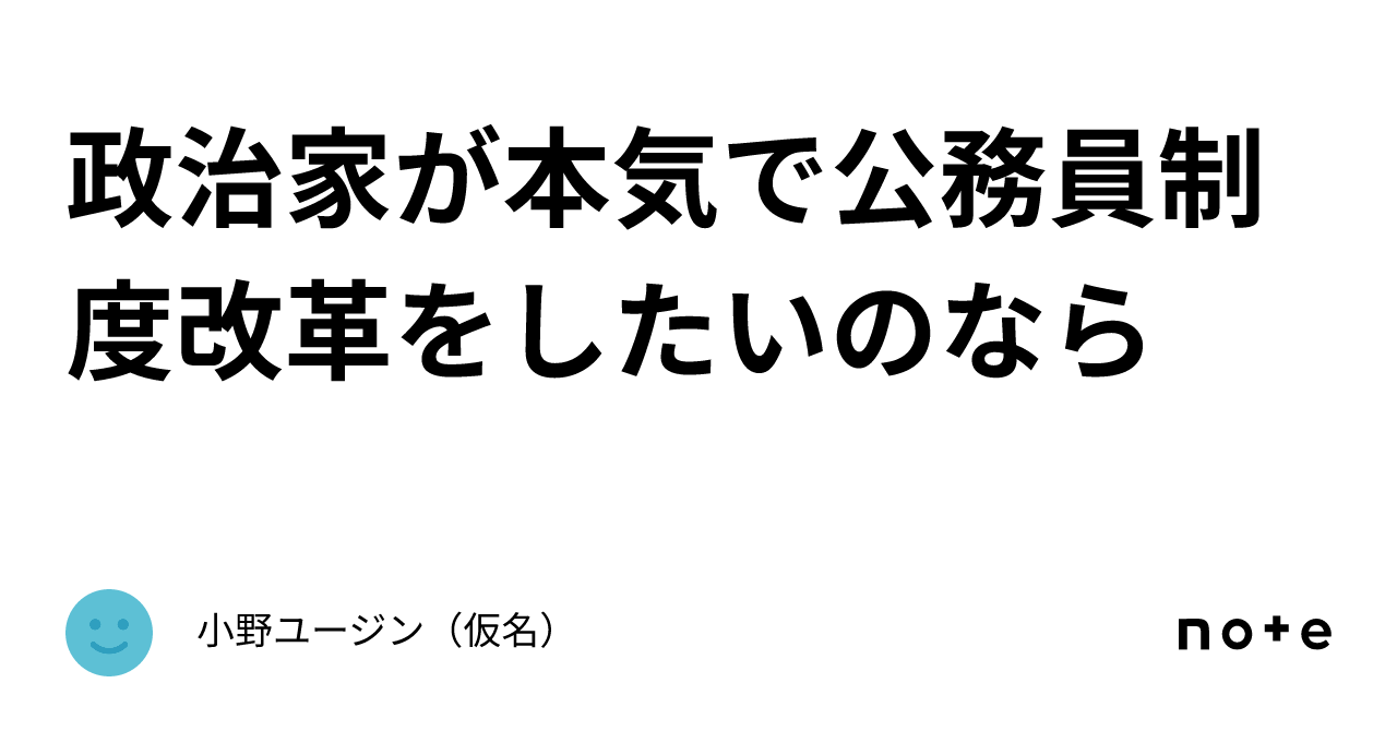 政治家が本気で公務員制度改革をしたいのなら｜小野ユージン（仮名）