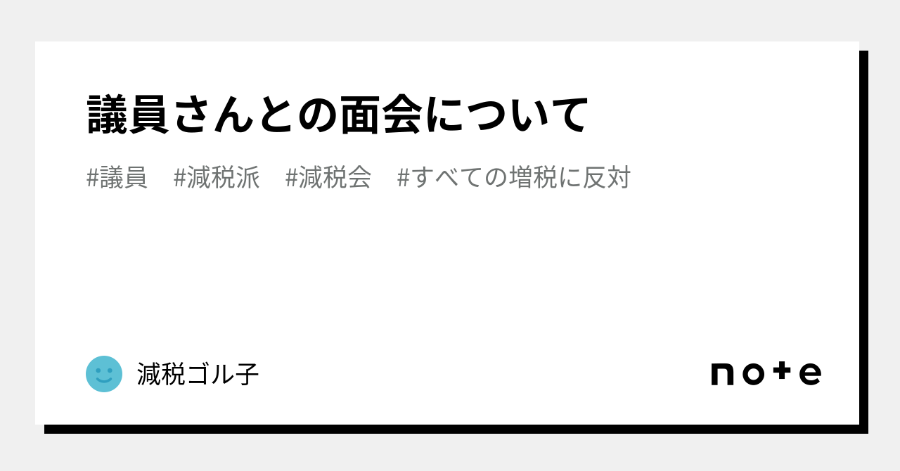 議員さんとの面会について｜減税ゴル子｜note