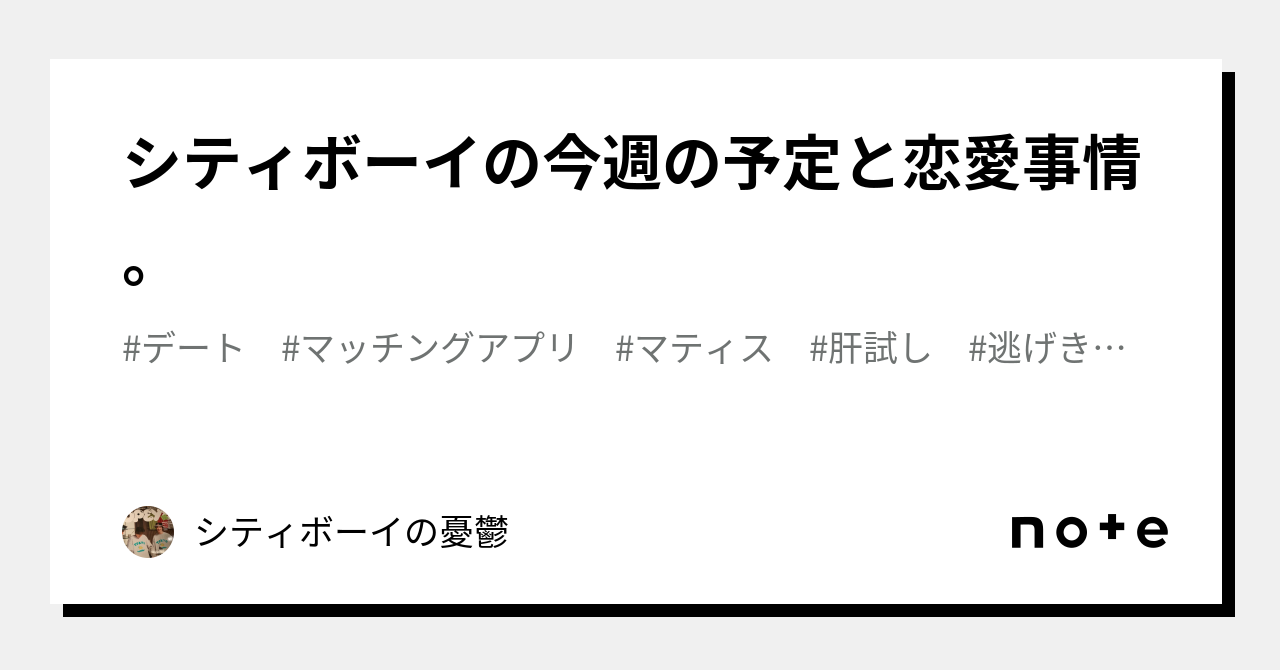 シティボーイの今週の予定と恋愛事情。｜下町シティボーイ