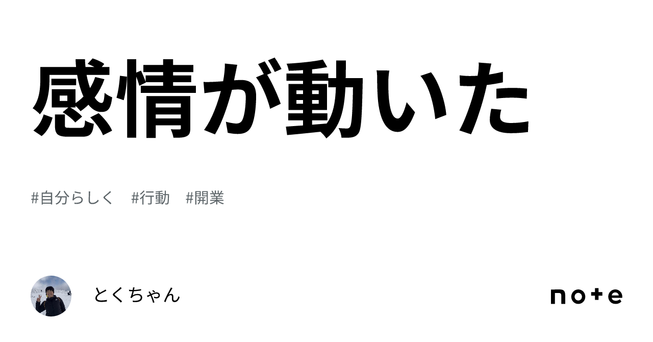 感情が動いた｜とくちゃん