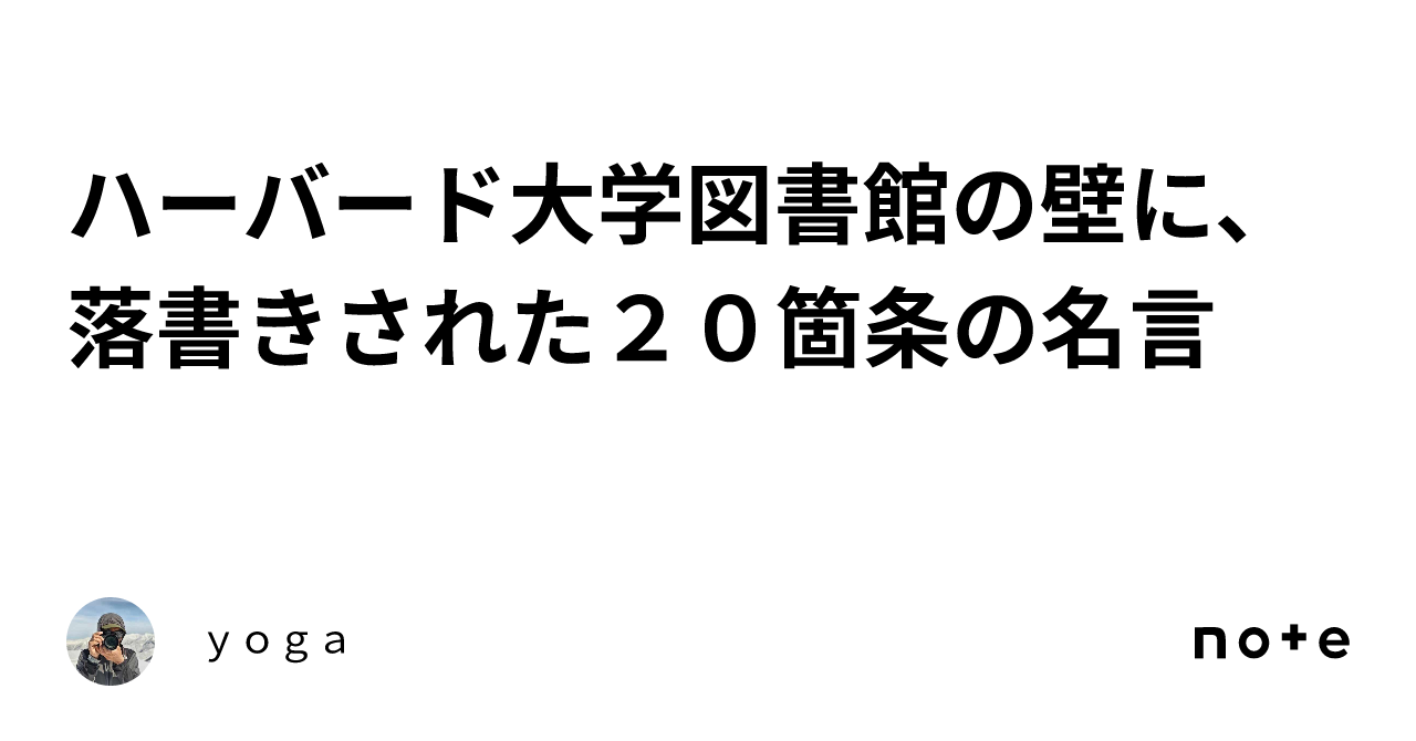 ハーバード大学図書館の壁に、 落書きされた20箇条の名言｜ヨガ