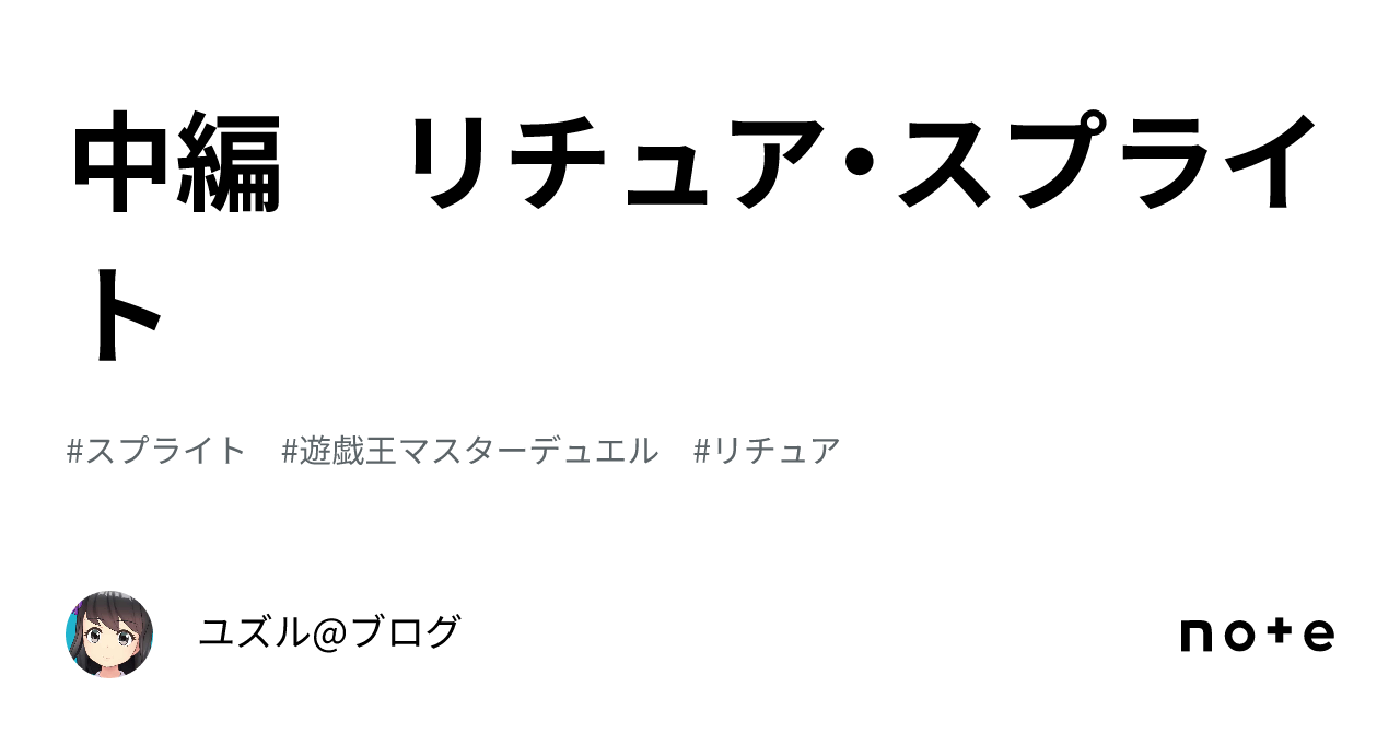 中編 リチュア・スプライト｜ユズルブログ