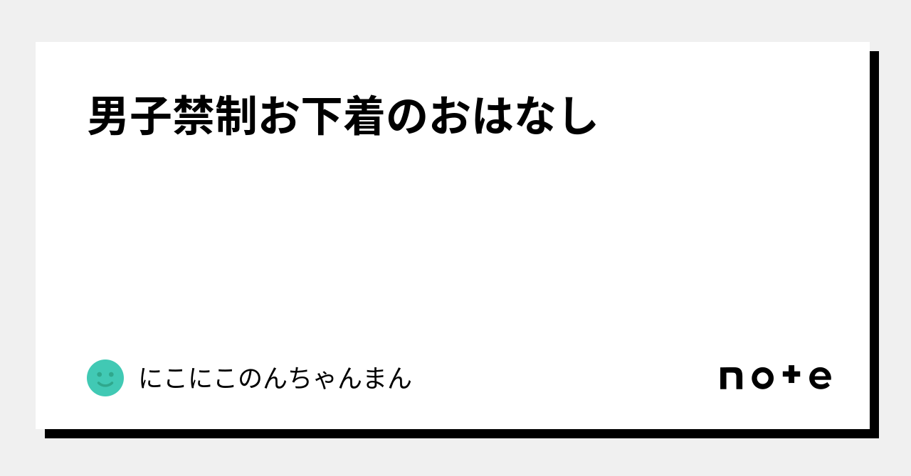 🚫男子禁制🚫お下着のおはなし‎🤍｜にこにこのんちゃんまん｜note