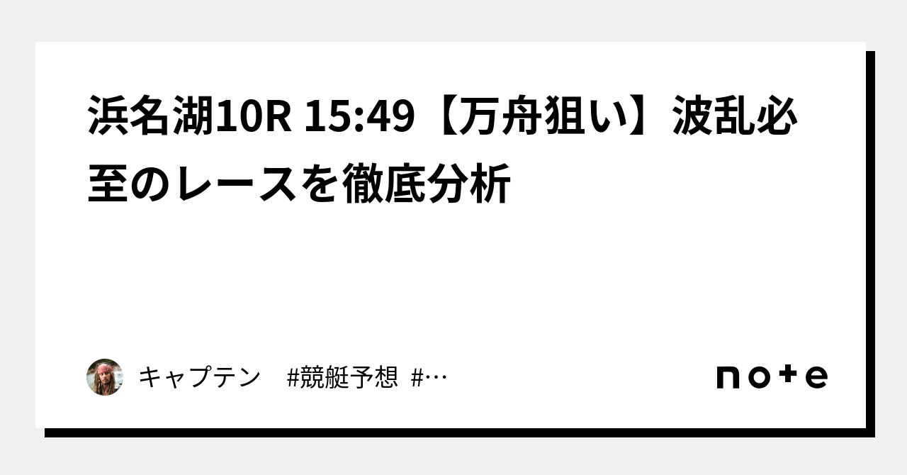 浜名湖10r 1549【💰万舟狙い🔥】波乱必至のレースを徹底分析‼️💥｜キャプテン 競艇予想 ボートレース ボート予想 無料予想