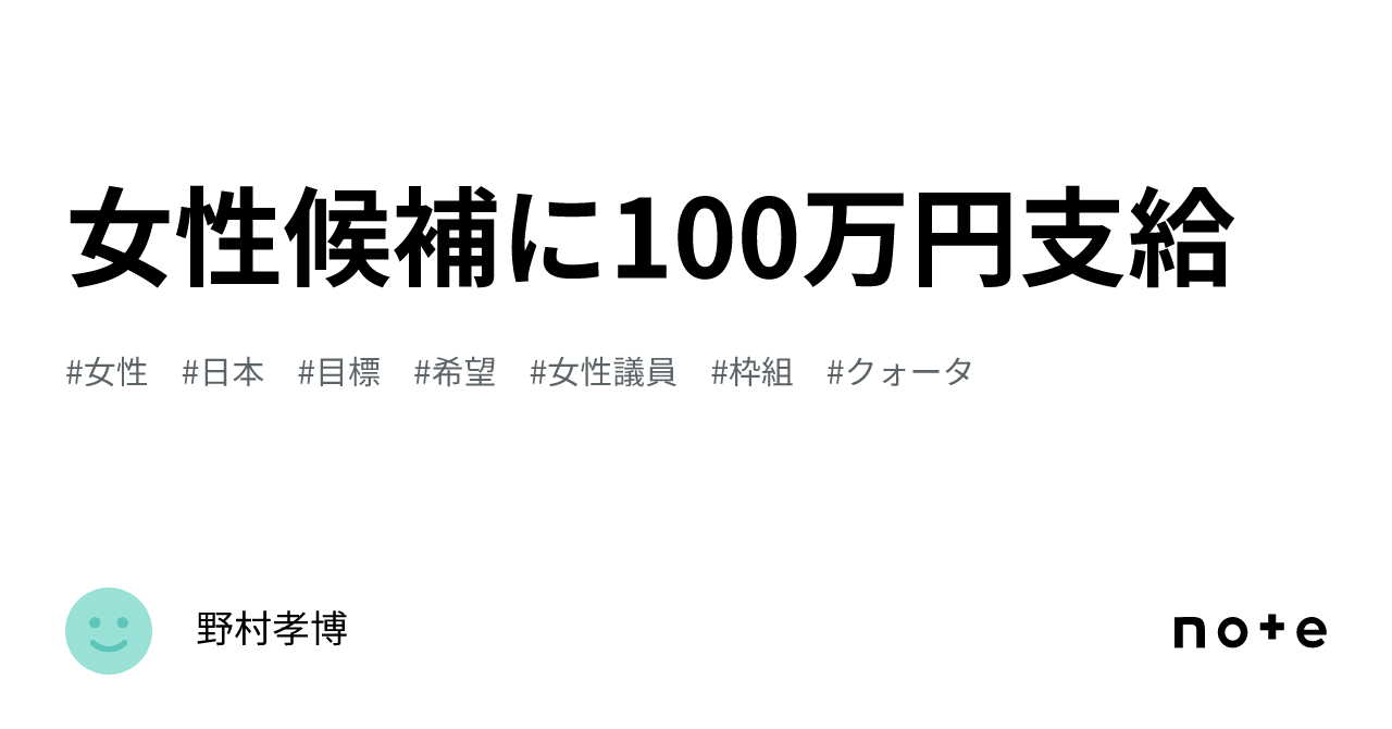 女性候補に100万円支給｜野村孝博