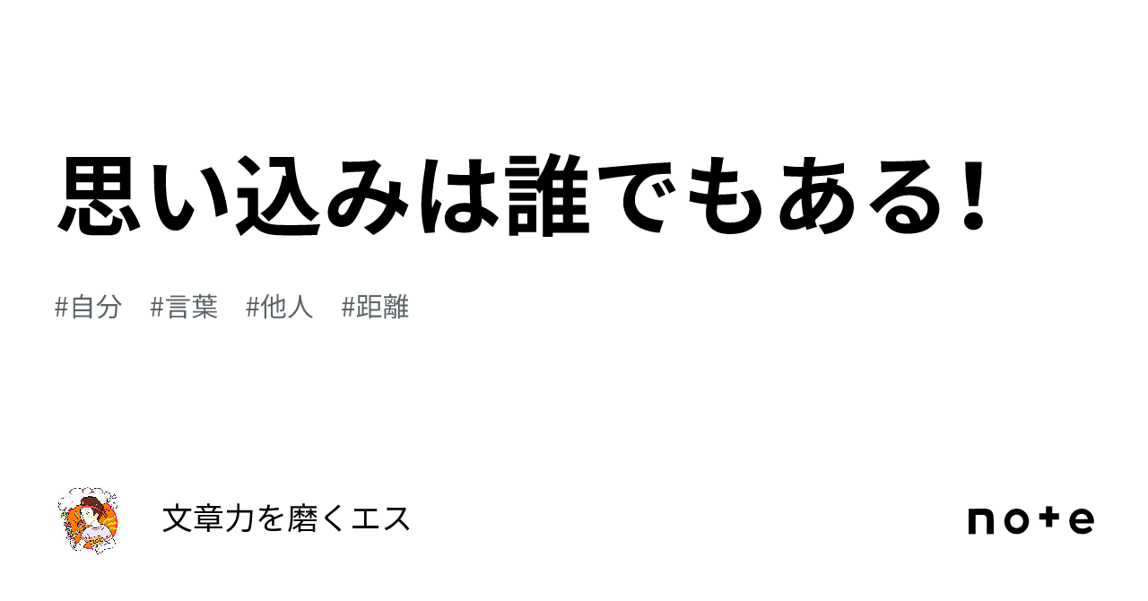 思い込みは誰でもある！｜文章力を磨くエス