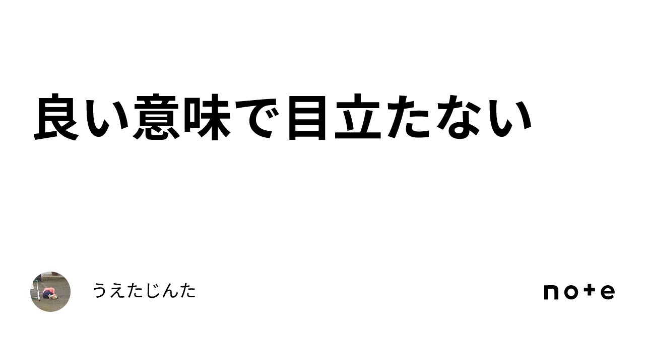 良い意味で目立たない｜うえたじんた