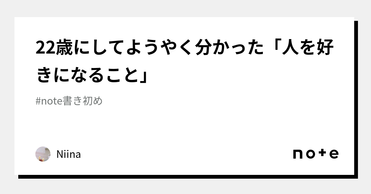 22歳にしてようやく分かった「人を好きになること」｜うさこ｜note