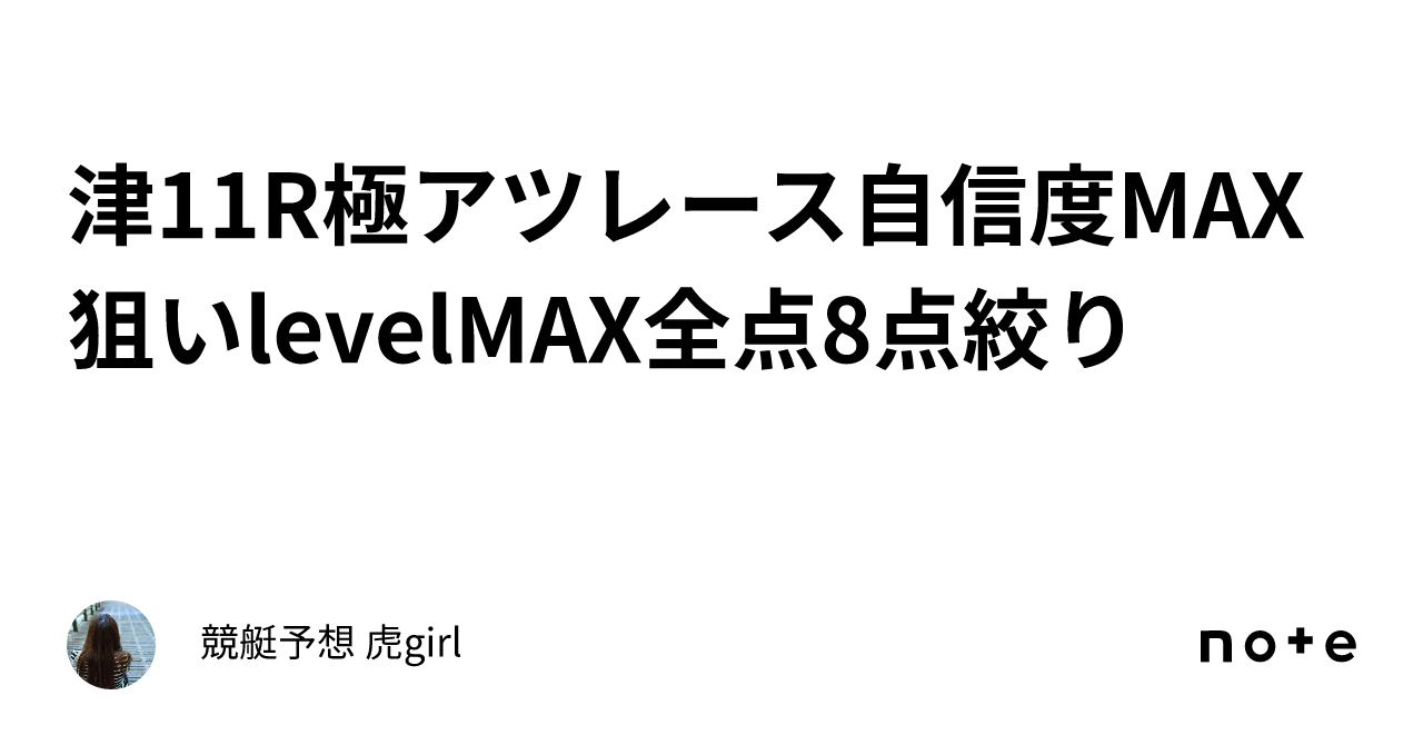 ⚠️津11r⚠️極アツレース🔥🔥自信度max🔥🔥狙いlevelmax🔥🔥全点8点絞り｜競艇予想 虎girl 🐯