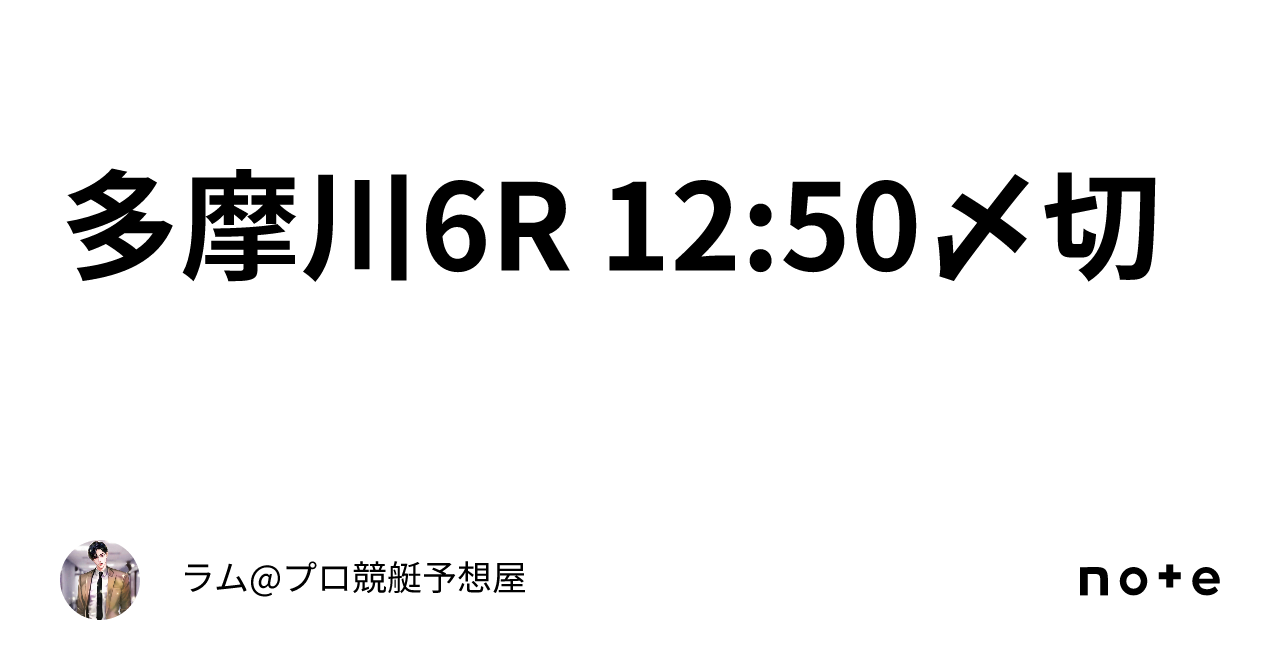 多摩川6r 1250〆切🚤｜ラムプロ競艇予想屋⚜️