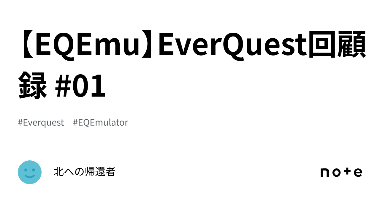 【eqemu】everquest回顧録 01｜北への帰還者