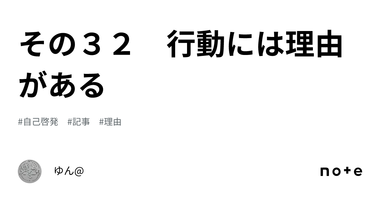 その32 行動には理由がある｜ゆん