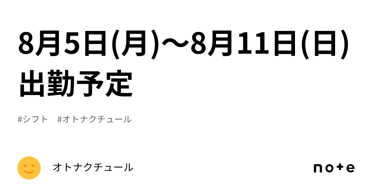 8月5日月〜8月11日日出勤予定｜オトナクチュール♡メンエスオーナーの部屋