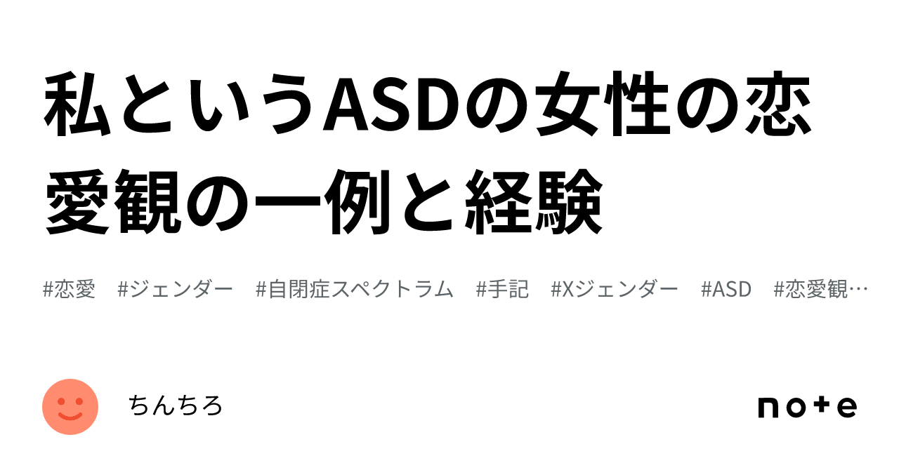 私というasdの女性の恋愛観の一例と経験｜コロッケくん