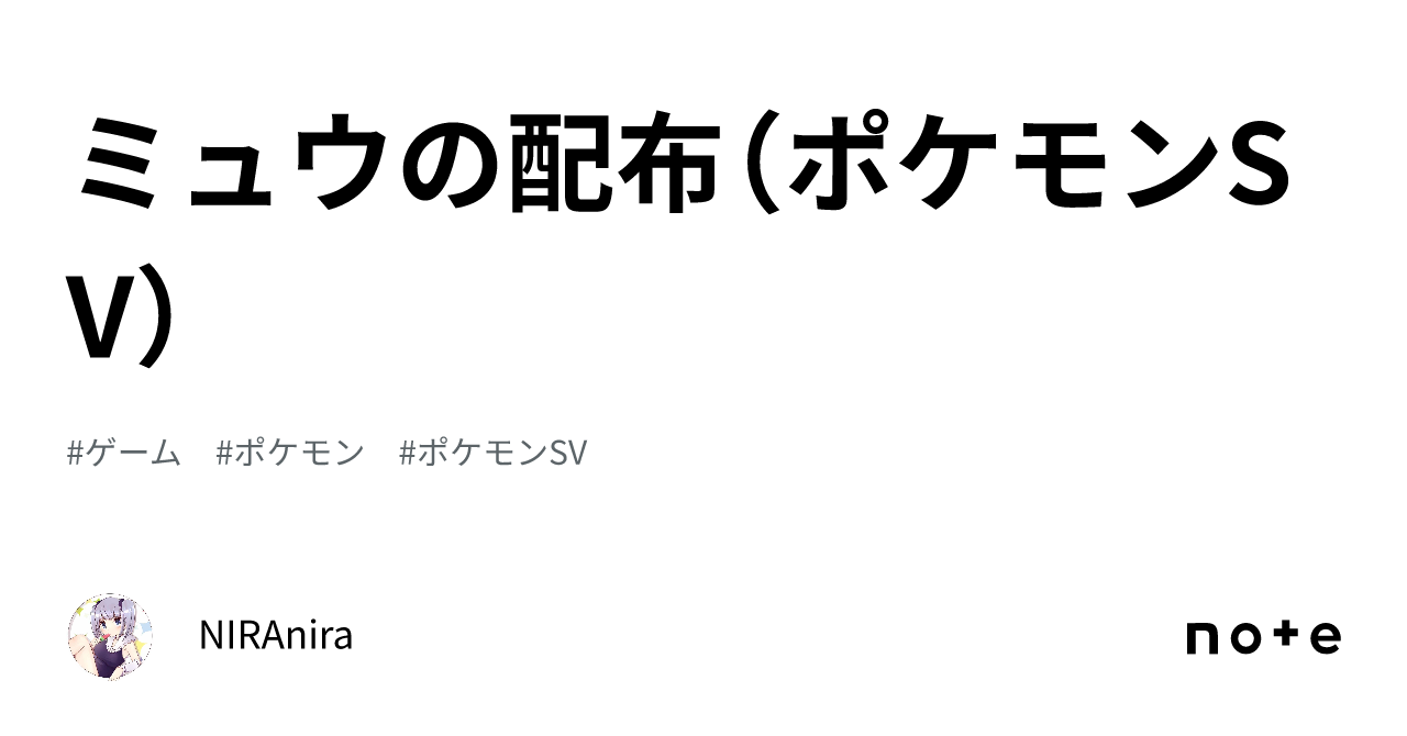 ミュウの配布（ポケモンsv）｜niranira