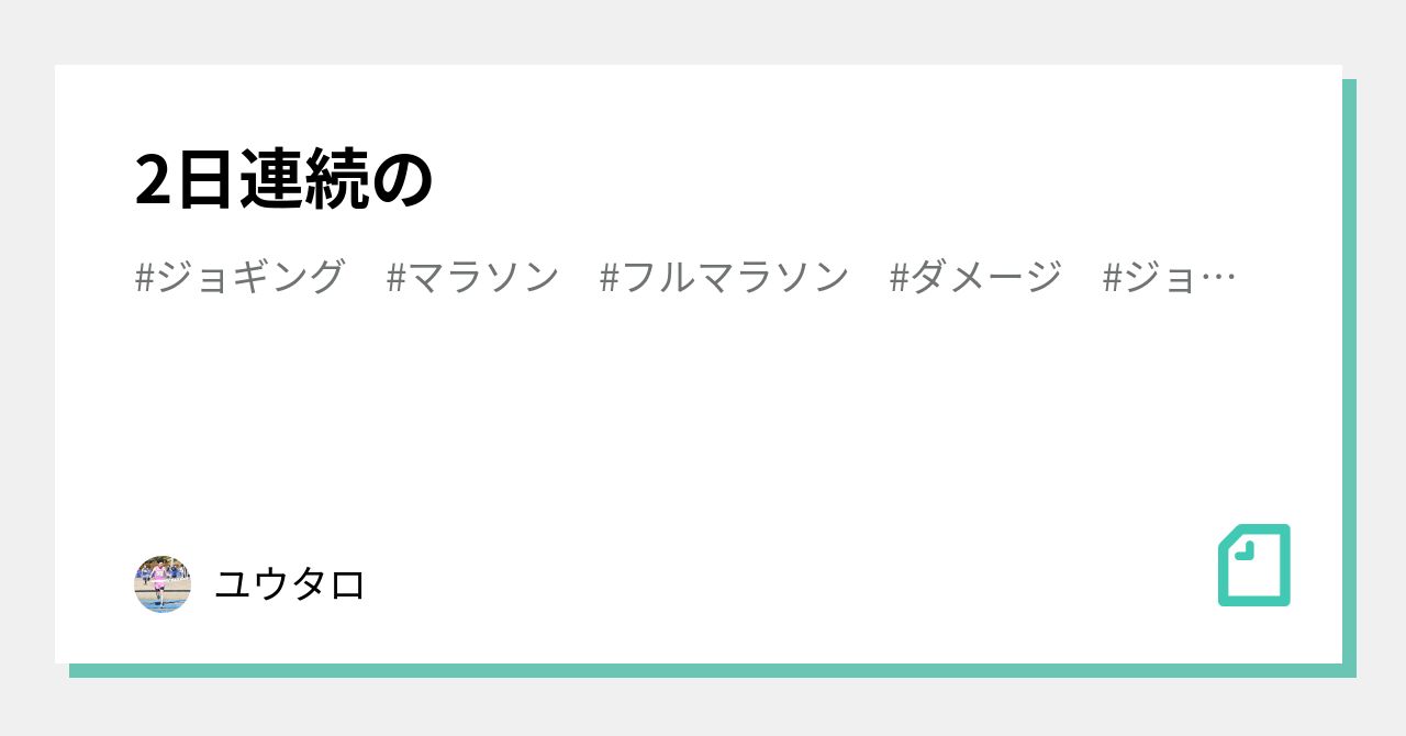 2日連続の｜ユウタロ｜note