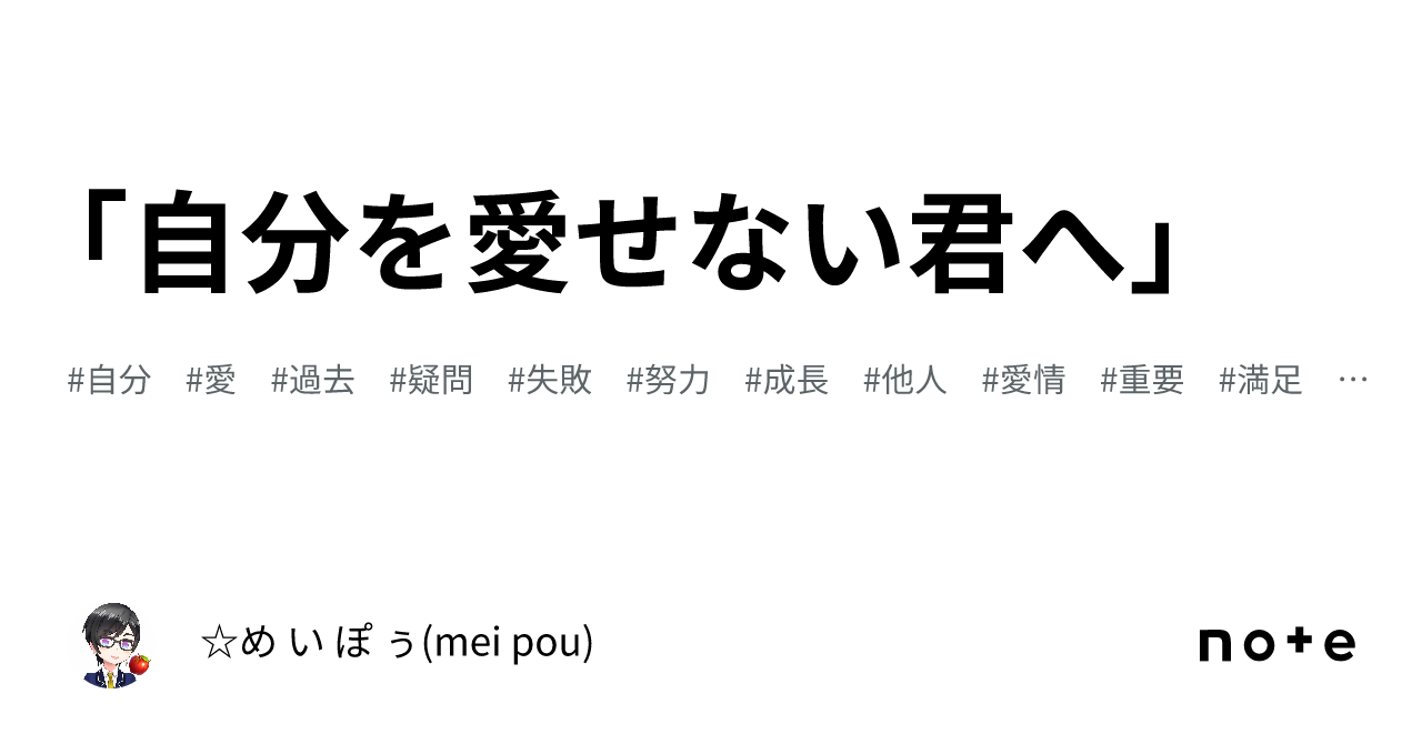 「自分を愛せない君へ」｜め い ぽ ぅmei Pou