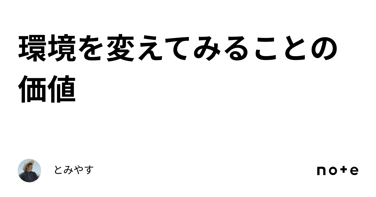 環境を変えてみることの価値｜とみやす