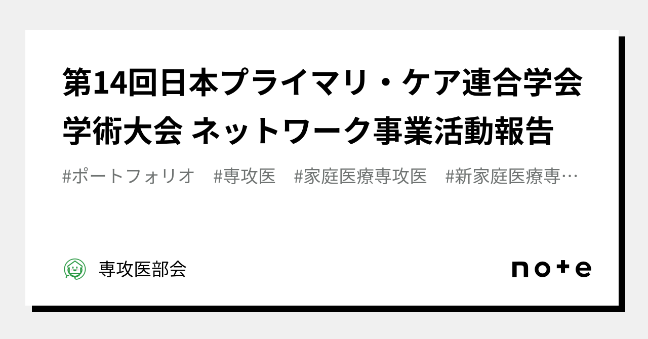 第14回日本プライマリ・ケア連合学会学術大会 ネットワーク事業活動報告｜専攻医部会