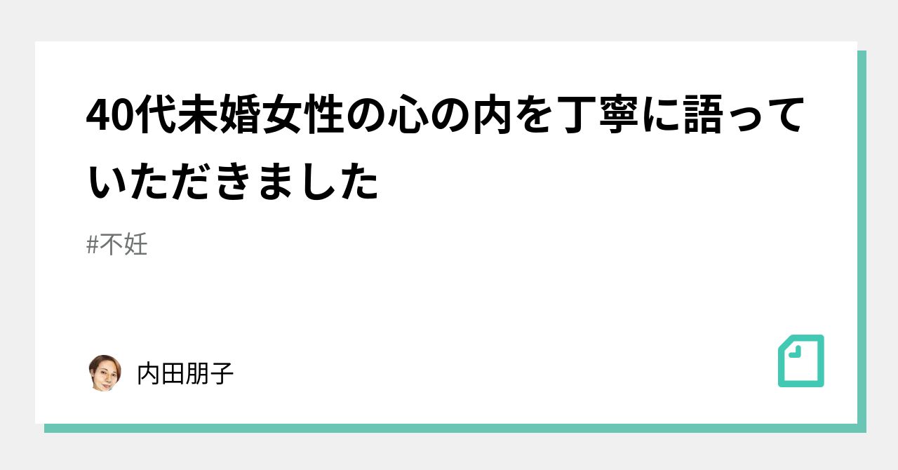 40代未婚女性の心の内を丁寧に語っていただきました｜内田朋子