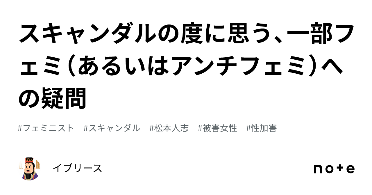 スキャンダルの度に思う、一部フェミ（あるいはアンチフェミ）への疑問｜イブリース