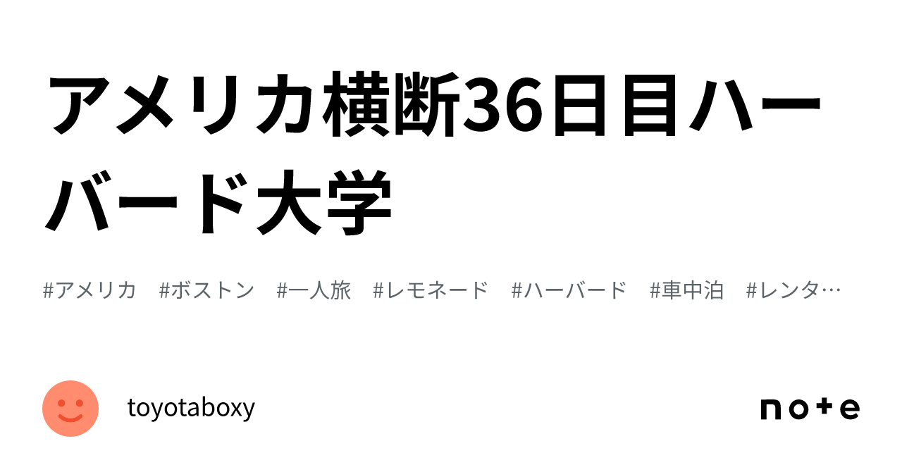 アメリカ横断36日目ハーバード大学｜toyotaboxy