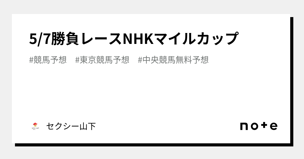 57勝負レースnhkマイルカップ｜セクシー山下