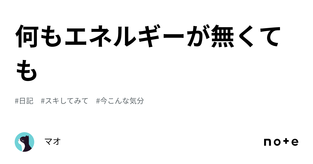 何もエネルギーが無くても｜マオ