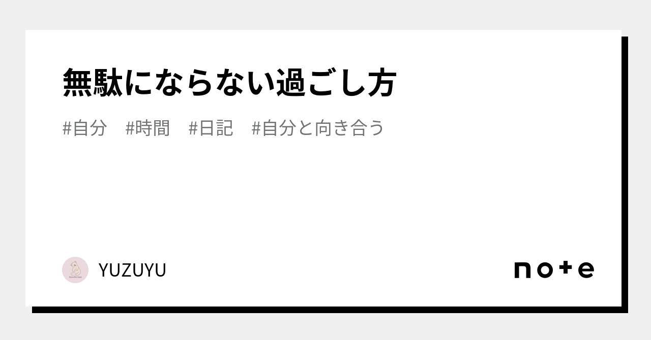 無駄にならない過ごし方｜yuzuyu