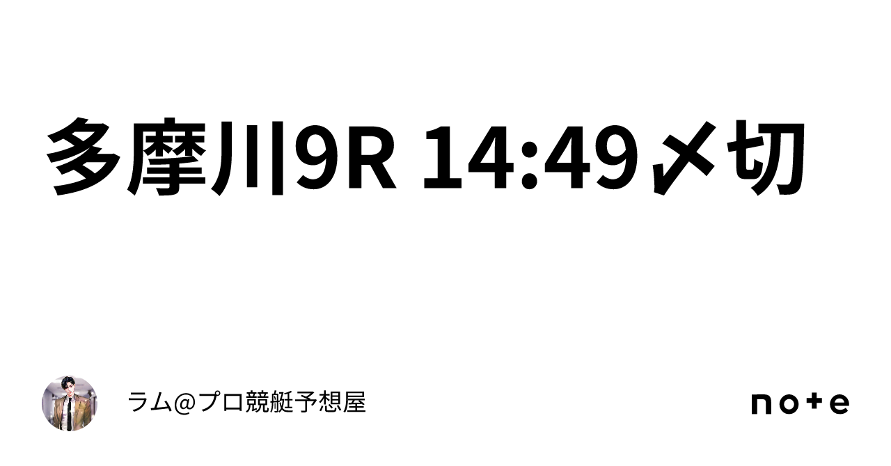 多摩川9r 1449〆切🚤｜ラムプロ競艇予想屋⚜️