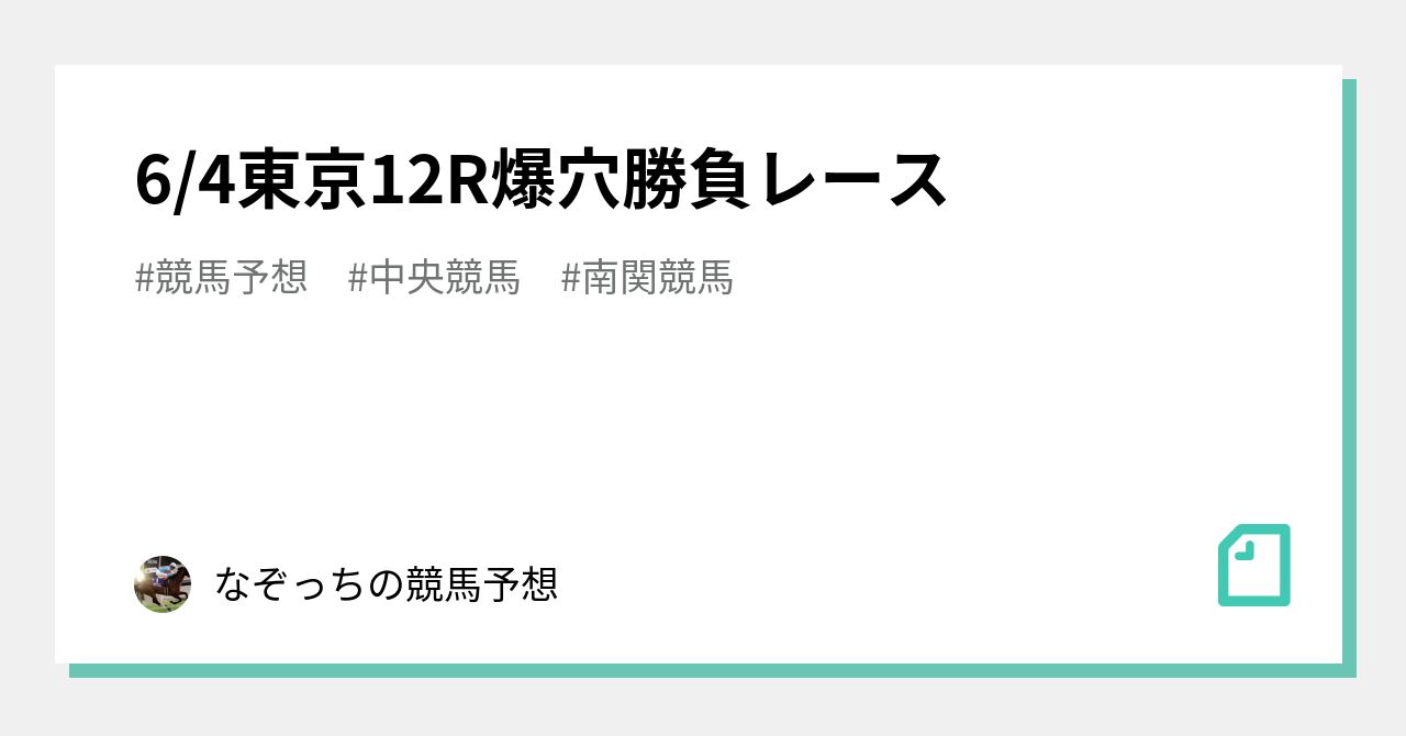 64東京12r爆穴勝負レース🔥｜なぞっちの競馬予想