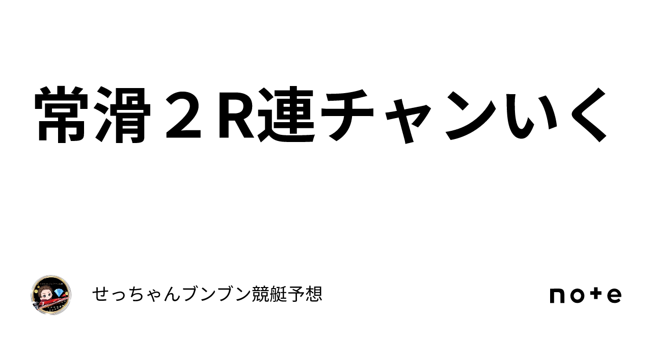 常滑2r連チャンいく🔥｜せっちゃん🚤ブンブン競艇予想💎