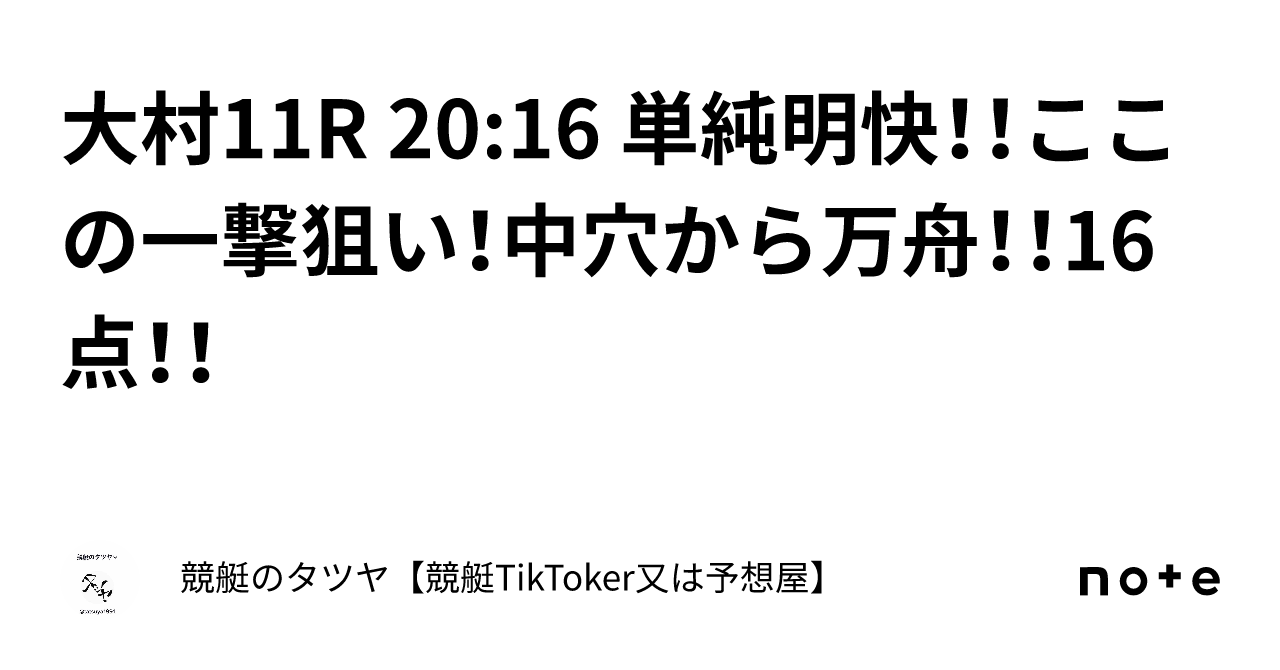 大村11r 2016 単純明快！！ここの一撃狙い！中穴から万舟！！16点！！｜競艇のタツヤ【競艇tiktoker又は予想屋】