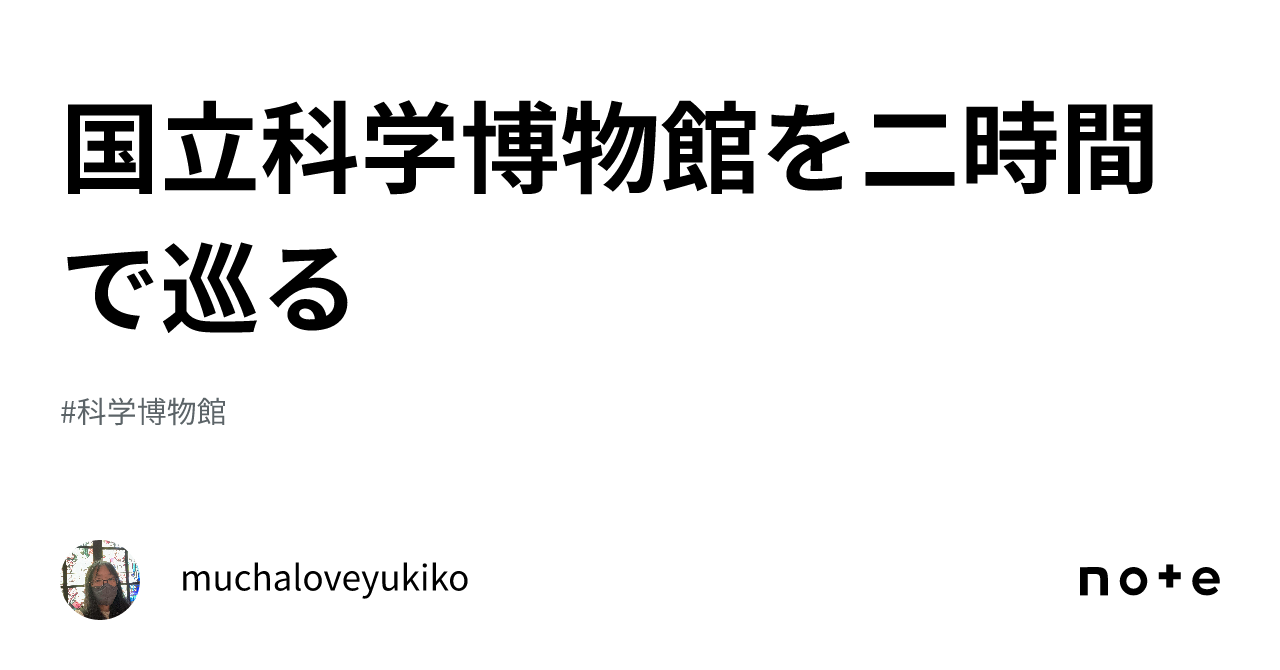 国立科学博物館を二時間で巡る｜muchaloveyukiko