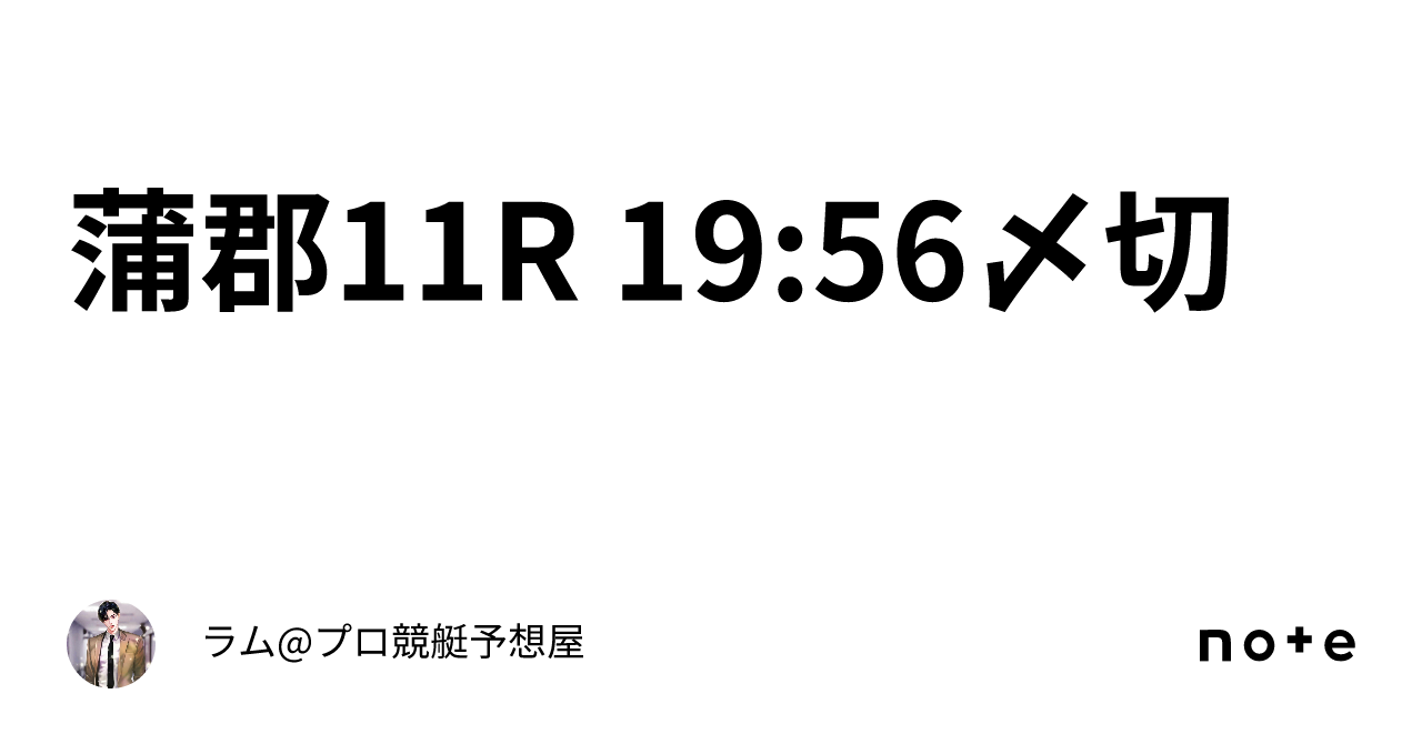 蒲郡11r 1956〆切🚤｜ラムプロ競艇予想屋⚜️