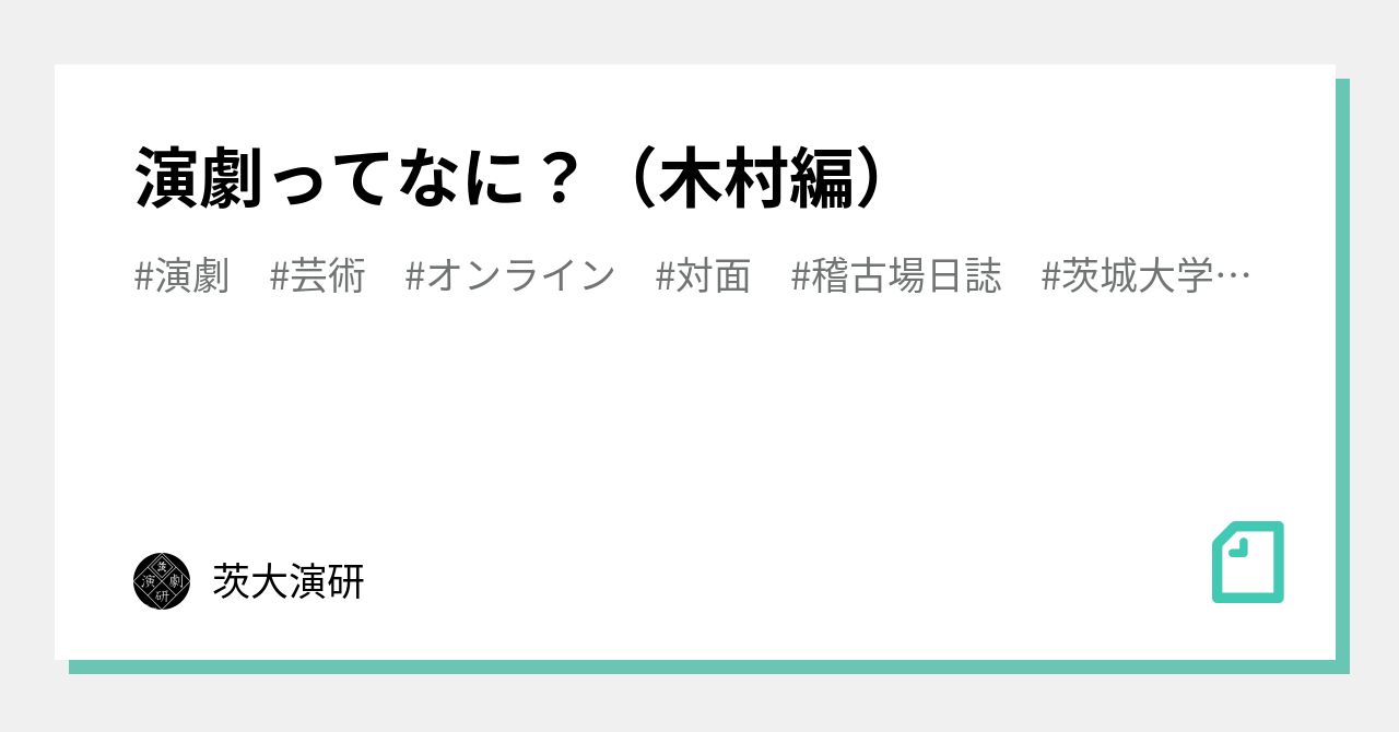 演劇ってなに？（木村編）｜茨大演研