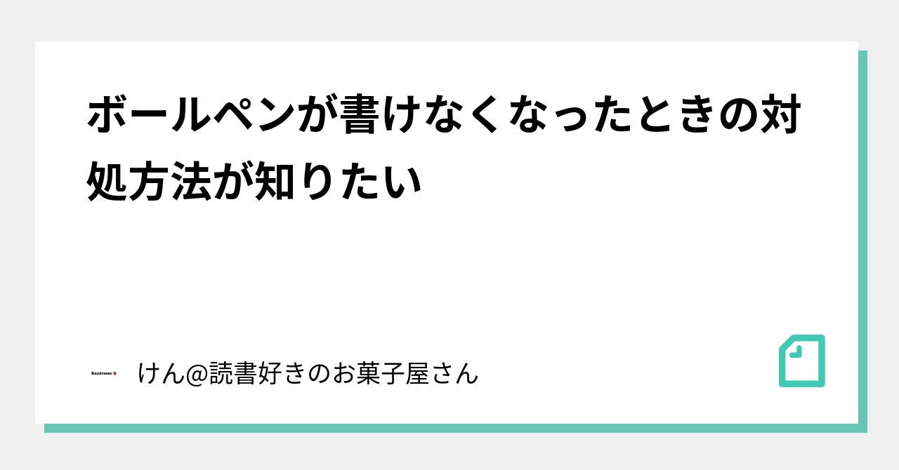 ボールペンが書けなくなったときの対処方法が知りたい｜けん読書好きのお菓子屋さん