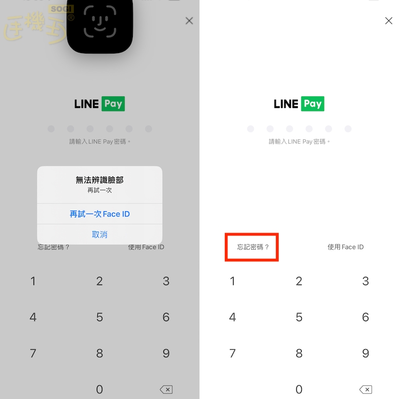 Line Pay密碼忘記或鎖住該怎麼辦？解決方法一次看懂 Sogi 手機王