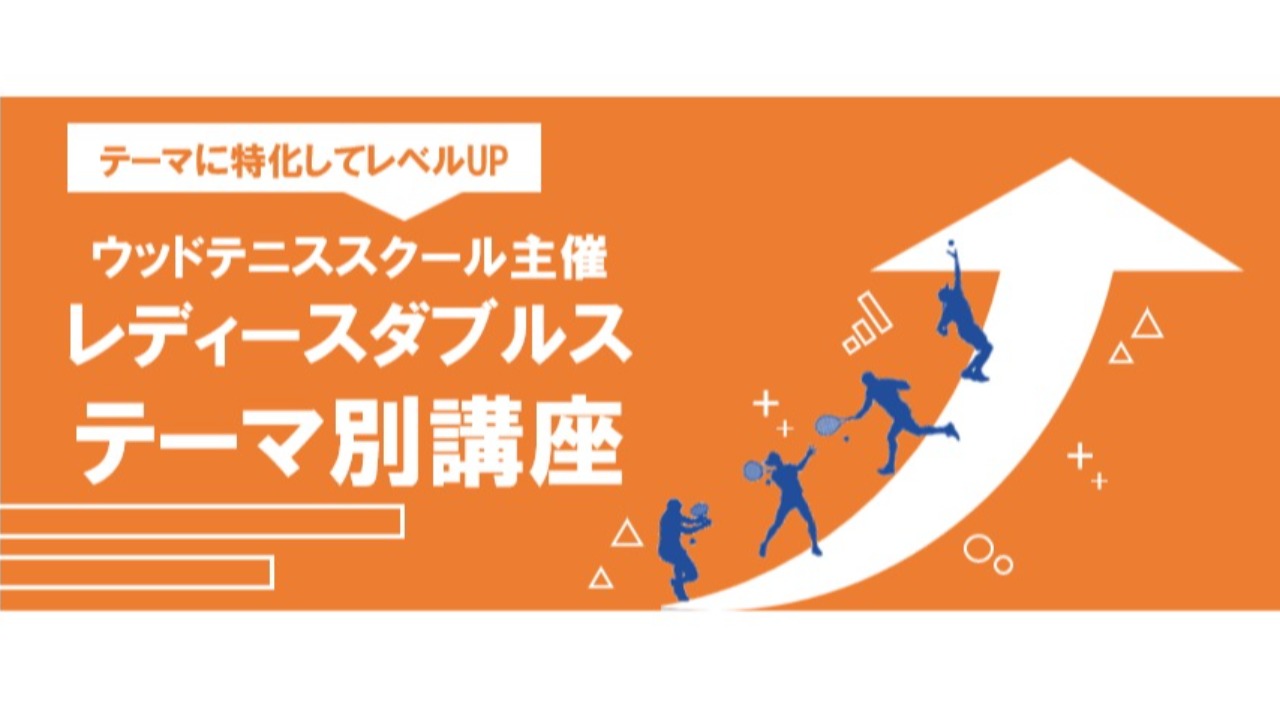 【状況別練習～チェンジした時の対応～】レディースダブルステーマ別講座 神奈川県 ウッドテニスクラブのテニスオフ会・練習会 テニスベア