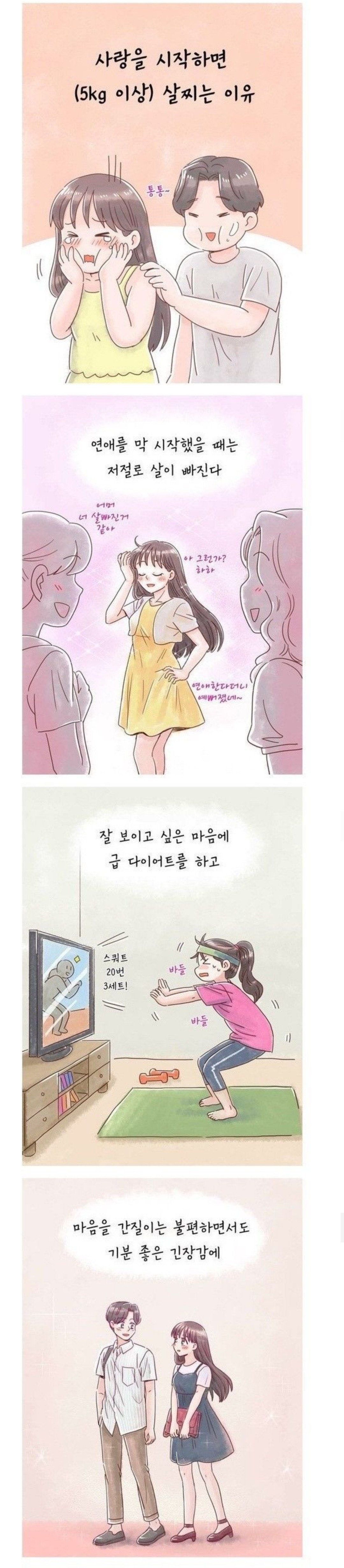 블라인드 썸·연애 사랑하면 살찌는 이유