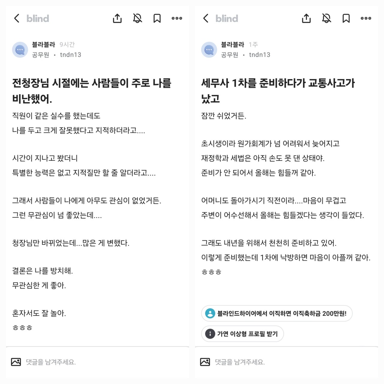 블라인드 블라블라 와 Tndn13 이 세무사 준비생 이 사람 얘기하는거 이상해